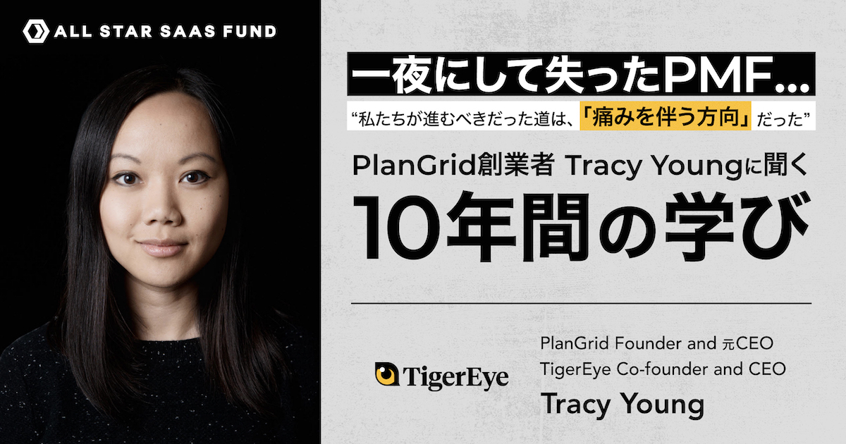建設DX SaaSのカテゴリーリーダー 「PlanGrid」創業者 Tracy Youngに聞く、「PlanGrid」10年間の学びと「TigerEye」の挑戦